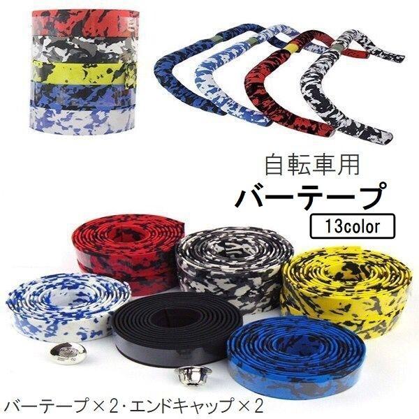 豊富なカラバリから選べる自転車用ハンドルバーテープ同色2本セットです。エンドキャップ付きで、すぐに交換してご使用いただけます♪【サイズについて】画像をご参照ください。【素材について】ＥＶＡ【カラーについて】生産ロットにより柄の出方や色の濃淡...