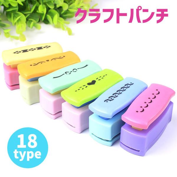 ハンドメイド用のシンプルなクラフトパンチです。カードや手紙の装飾、おしゃれなどに◎。また、ハート、リボン、音符など全部で18種類のパターンがございます。※対象年齢：6歳以上※ボディーカラーパターンは生産ロットごとに異なります。【サイズについ...