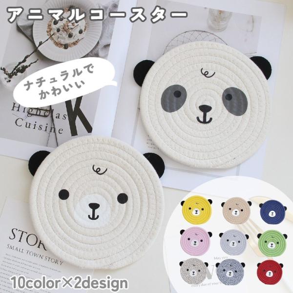 クマとパンダの可愛いコースターです。来客時やパーティーなどでも活躍してくれそうですね♪【サイズについて】画像をご参照ください。【素材について】綿混【カラーについて】生産ロットにより柄の出方や色の濃淡が異なる場合がございます。お使いのモニター...