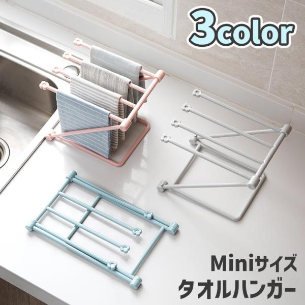 キッチン周りで大活躍のミニサイズのタオルハンガーです。ふきんやミニタオルなどちょっと掛けるのに便利◎折りたたみ式なので使用しないときはコンパクトに収納可。【サイズについて】画像をご参照ください。【素材について】プラスチック【カラーについて】...