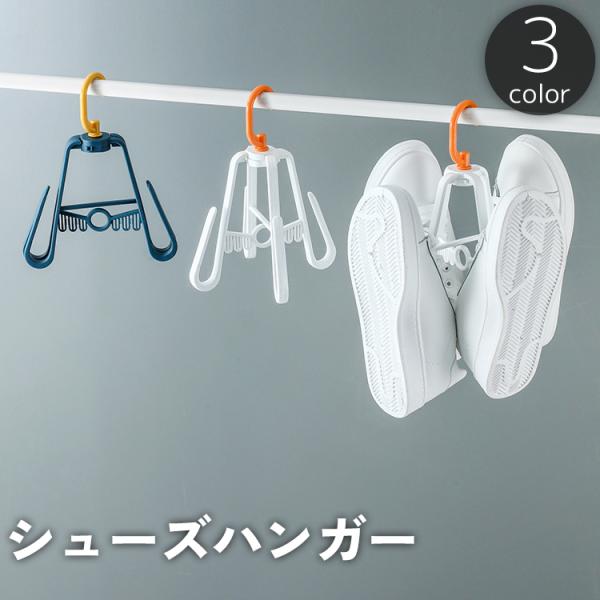 スニーカーやスリッパなどの乾燥に便利なシューズハンガーです。帽子、スカーフ、ベルトなどの収納にも◎【サイズについて】画像をご参照ください。【素材について】PP【カラーについて】生産ロットにより柄の出方や色の濃淡が異なる場合がございます。お使...