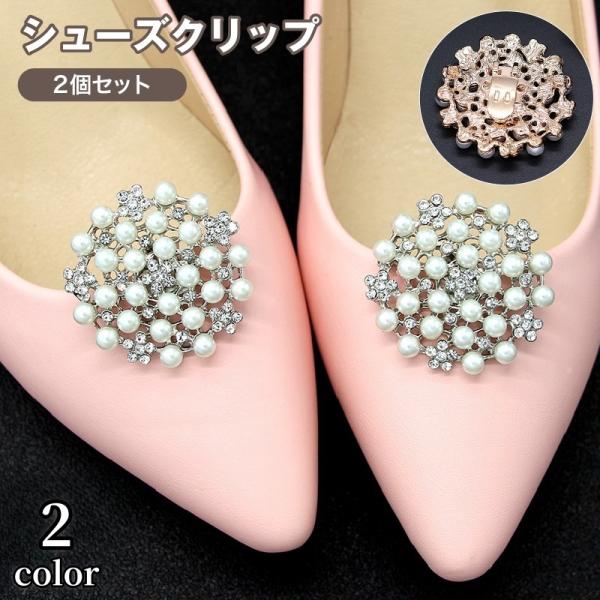 フェイクパールとラインストーンが上品なシューズクリップ同色2個セットです。お手持ちのパンプスに付けるだけで簡単に雰囲気をチェンジ出来ます！結婚式やパーティーなど華やかな場面にもぴったりなアイテムです♪【サイズについて】画像をご参照ください。...