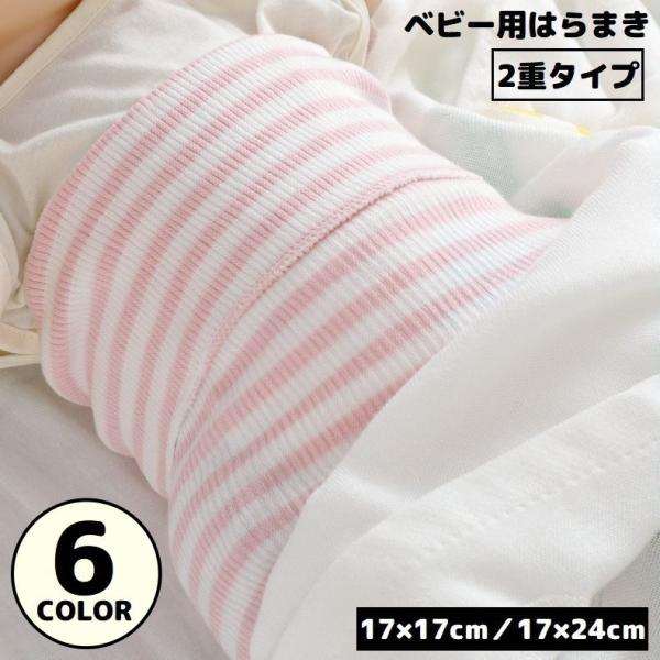 ボーダー柄のおしゃれなデザイン♪生地2重ダブルタイプの男の子＆女の子用はらまきです。寝冷え防止や冷房対策など、春夏秋冬オールシーズンOK☆※1重シングルタイプも販売中です。【zak-01903】で検索して下さい。【サイズについて】17×17...