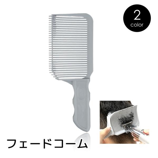 スタイリングを簡単に行える、フェードコームです。カーブ部分にシェーバーを押し当てたり、はさみでカットすることで、髪形を楽に決めることができます。【サイズについて】画像をご参照ください。【素材について】ABS【カラーについて】生産ロットにより...