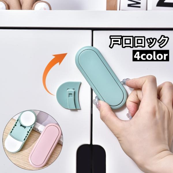 戸棚やドア開け対策におすすめの粘戸口ロックです。工具不要・穴あけ不要で取り付け簡単♪お子さんやペットのいたずら防止・地震対策に◎【サイズについて】画像をご参照ください。【素材について】ABS【カラーについて】生産ロットにより柄の出方や色の濃...