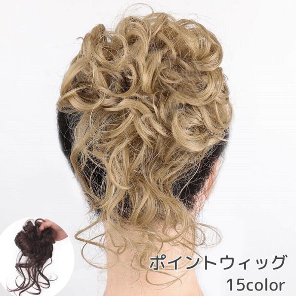地毛をまとめて巻き付けるだけでアレンジヘアーが完成する、シュシュタイプのポイントウィッグ。髪の長さが足りない方でも、簡単にこなれたアップスタイルが完成します♪【カラーについて】生産ロットにより柄の出方や色の濃淡が異なる場合がございます。お使...