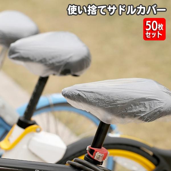 自転車用の使い捨てサドルカバーです。雨濡れや汚れからサドルを保護☆※50枚セットでの販売となります。【サイズについて】画像をご参照ください。【素材について】PE【カラーについて】生産ロットにより柄の出方や色の濃淡が異なる場合がございます。お...