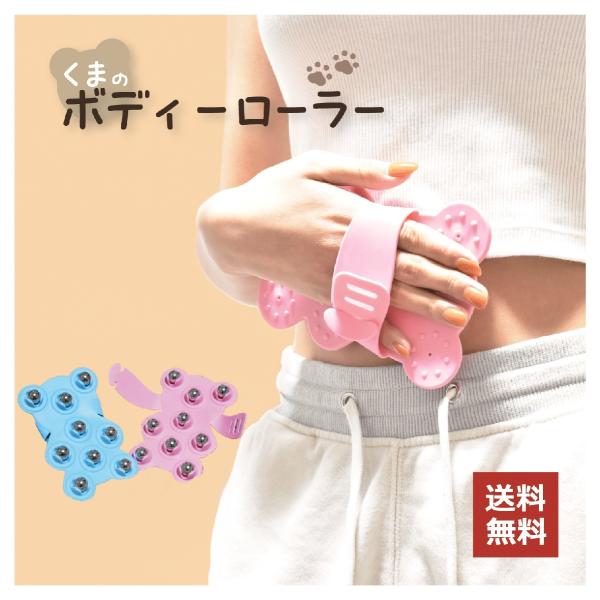 クマちゃん型がかわいいボディローラー。バンドで手に取り付けて、足・ウエスト周り・二の腕・肩・首など全身をコロコロできます♪※単品（1個）の販売となります。【サイズについて】画像をご参照ください。【素材について】TPE、合金【カラーについて】...