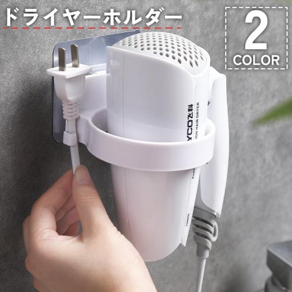 工具不要で簡単に設置可能なドライヤーホルダーです。プラグ掛け付きでコードもスッキリ収納できます♪【サイズについて】画像をご参照ください。【素材について】ABS樹脂【カラーについて】生産ロットにより柄の出方や色の濃淡が異なる場合がございます。...