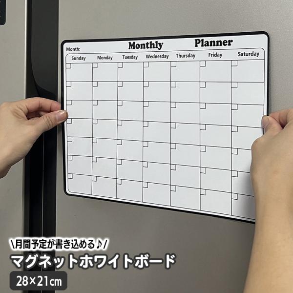 マグネットで冷蔵庫などに貼り付けできるホワイトボード。マンスリー形式で月間予定が書き込みできます♪メモやメッセージ、家族のスケジュール管理や食事計画などに使えて便利です☆※こちらは28×21cmサイズの販売ページとなります。　43×33cm...
