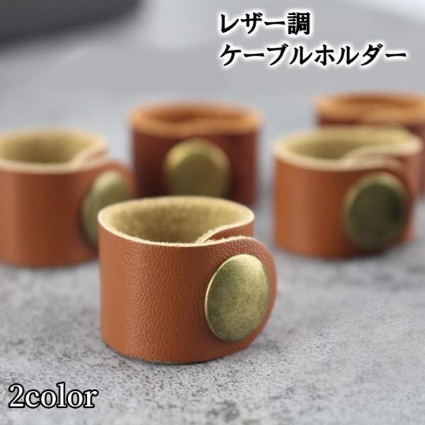 レザー調の落ち着いたデザインがおしゃれなケーブルホルダー同色5個セット♪くるりと丸めて止めるタイプで、充電ケーブルやイヤホンなどを束ねてスッキリ収納☆【サイズについて】画像をご参照ください。【素材について】PU【カラーについて】生産ロットに...