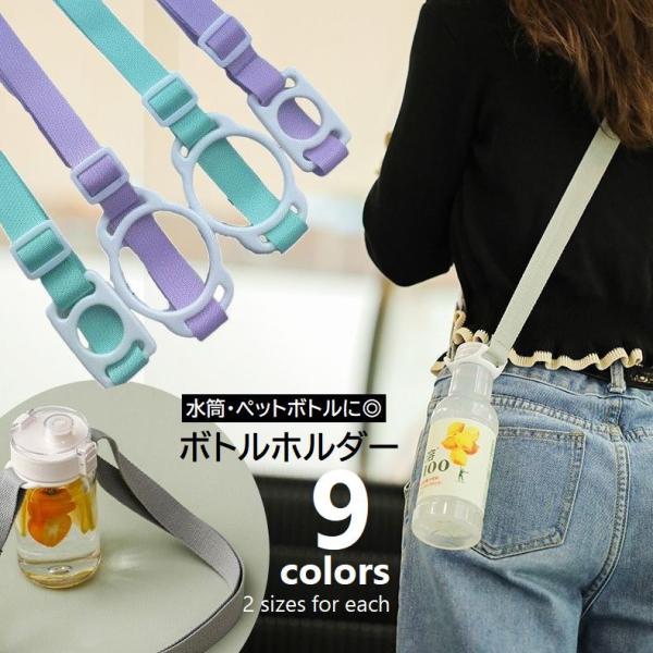 外出時にあると便利なボトルホルダー。肩掛けタイプで両手が使える＆飲みたい時にいつでも手が届くのも嬉しいポイント◎長さの調節もでき、子供〜大人までご使用可。ボトルの着脱もとっても簡単♪【サイズについて】画像をご参照ください。【素材について】ポ...