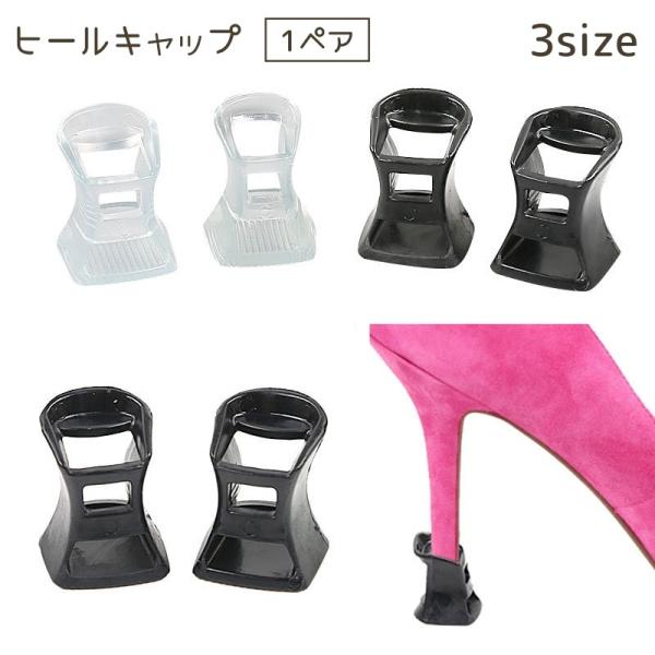お気に入りのヒールの保護や、コツコツ音が気になる方に◎ヒールキャップ、2個セット(1ペア)です。ヒールの太さに合わせて、サイズをお選びいただけます。【サイズについて】画像をご参照ください。【素材について】PVC【カラーについて】生産ロットに...