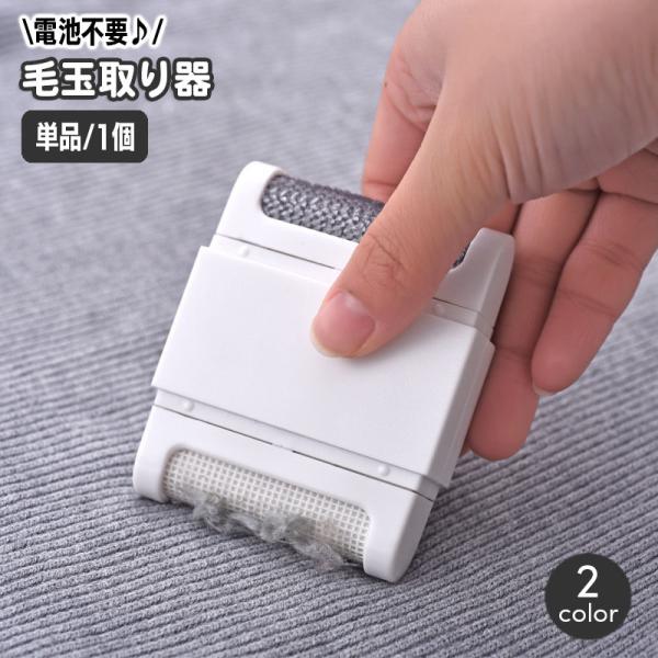 衣類やソファーなどのお手入れに役立つ毛玉取り器。コンパクトサイズで持ち運びにも便利です♪【素材について】ABS樹脂【カラーについて】生産ロットにより柄の出方や色の濃淡が異なる場合がございます。お使いのモニターや撮影時の光の加減などにより画像...