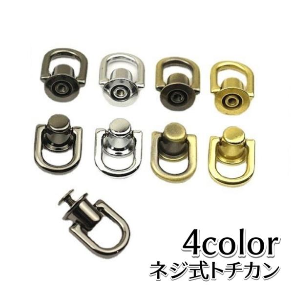 ハンドメイドにご活用いただけるネジ式トチカンです。バッグやレザーなどの小物につけてアレンジも便利♪【サイズについて】画像をご参照下さい。【素材について】合金【カラーについて】生産ロットにより柄の出方や色の濃淡が異なる場合がございます。お使い...