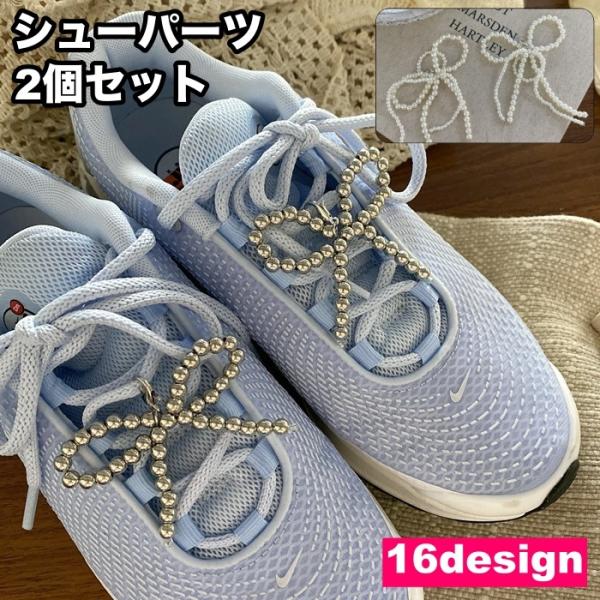 パール調の可愛いシューパーツ、2個セットです。普段の靴を簡単にアレンジできます♪【カラーについて】生産ロットにより柄の出方や色の濃淡が異なる場合がございます。お使いのモニターや撮影時の光の加減などにより画像と実際の商品のカラーが異なる場合も...