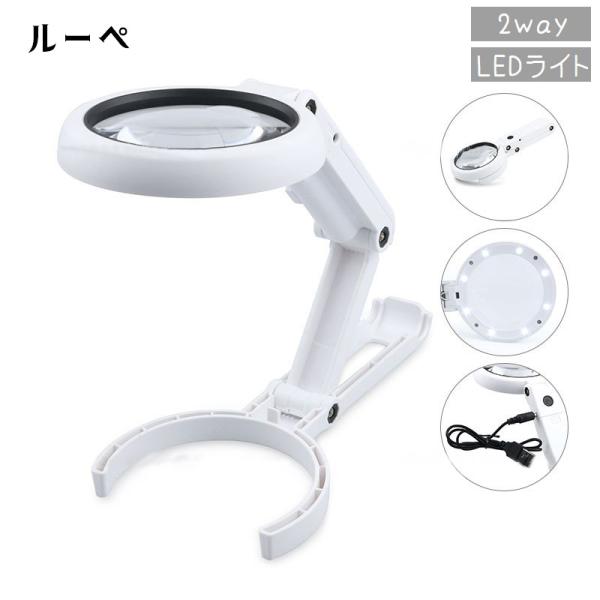 LEDライトで明るく光って見えやすいルーペです。折りたたみ式で、手持ち式＆スタンド式の2wayタイプ♪読書や作業・観察などに便利なアイテムです。※電池（単三電池 3個）は付属しておりません。【素材について】ABS、合金他【カラーについて】生...