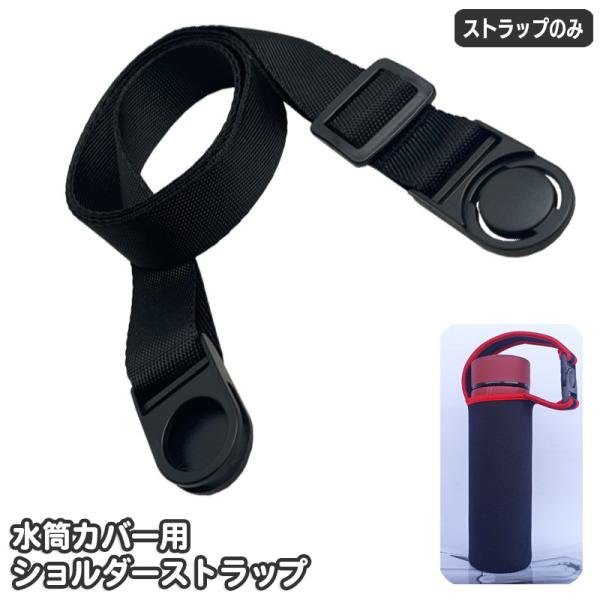 水筒カバー用の延長用ショルダーストラップです。取り付けることで肩掛けでも使えて2wayに♪※ショルダーストラップのみの販売ページとなります。　水筒カバー本体は【zak-03987】、　カバーとショルダーストラップのセットは【zak-0398...