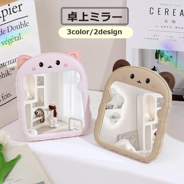 ネコやクマなどのアニマル型デザインがとってもおしゃれ♪インテリアとしても可愛い卓上ミラーです。【サイズについて】画像をご参照ください。【素材について】プラスチック【カラーについて】生産ロットにより柄の出方や色の濃淡が異なる場合がございます。...