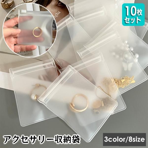 アクセサリーの保管に役立つ収納袋10枚セット。透明・半透明で中身が見やすくジュエリーの整理収納にgood♪旅行先や出張などの際の持ち運びにも◎※同サイズ10枚セットでの販売になります。【サイズについて】画像をご参照ください。【素材について】...