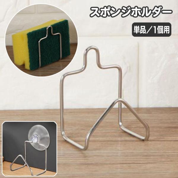 シンプルなデザインのステンレス製スポンジホルダー。コンパクトな１個用で省スペース♪水切れがよく、スポンジを衛生的に保管することができます☆※単品（1個）の販売となります。【サイズについて】画像をご参照ください。【素材について】ステンレス【カ...