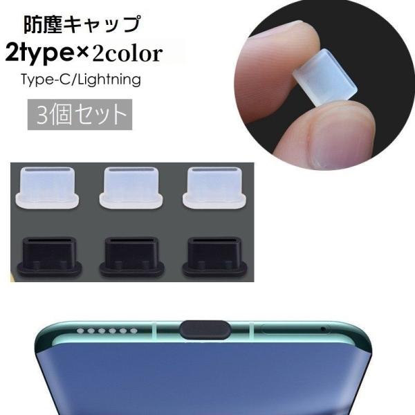 USBのType-C・Lightning対応の防塵キャップ（同色3個セット）です。シリコンタイプでソフトな保護カバー。スマホやタブレットへの、ホコリや塵の侵入を防いでくれます。2種類のカラーからお選びください。【素材について】シリコン【カラ...