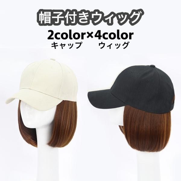 帽子とウィッグが一体となったキャップ付きウィッグです。いつでも簡単自由自在に着脱できて便利◎手軽にイメチェン出来ます！面ファスナーでサイズ調整可能♪【サイズについて】画像をご参照ください。【カラーについて】生産ロットにより柄の出方や色の濃淡...