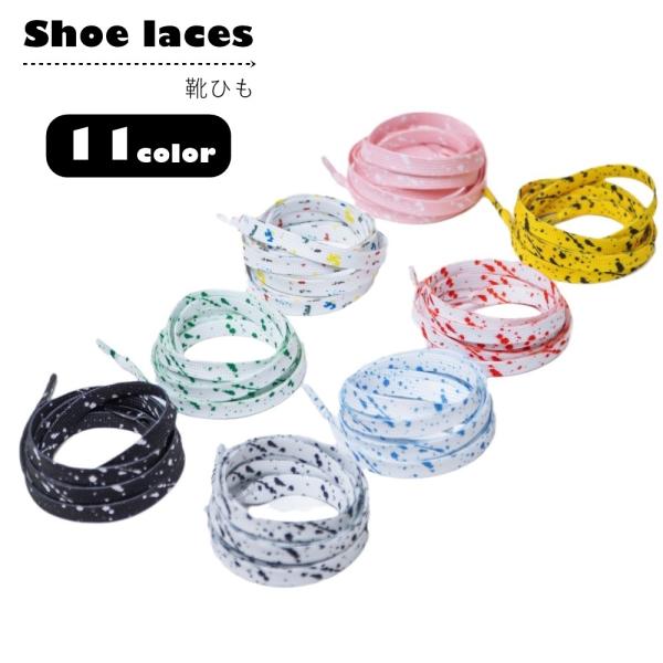 ペンキを散らしたようなデザインがおしゃれな平型の靴ひも。ユニセックスなデザインで、色んなカラーがあるので、お友達やパートナーとお揃いにしたり、左右で色を変えたりするのもオススメです♪※在庫以外のカラーは「zak-04632-1」で検索をお願...