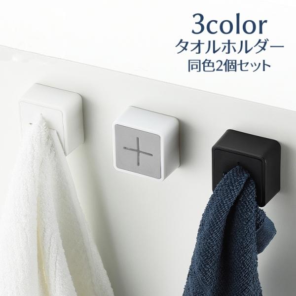 タオルホルダー同色２個セットです。タオルや布巾をグッと押し込めばすぐに使えます！【サイズについて】画像をご参照下さい。【素材について】ABS【カラーについて】生産ロットにより柄の出方や色の濃淡が異なる場合がございます。お使いのモニターや撮影...