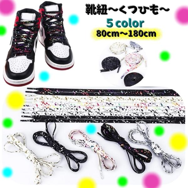 男女兼用の靴紐2本セット【1足分】です。スプラッシュ柄のきれいなデザイン！平型80cm〜180cmまで用意しております。【サイズについて】画像をご参照ください。【素材について】ポリエステル【カラーについて】生産ロットにより柄の出方や色の濃淡...