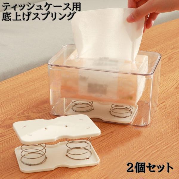 ティッシュケース用底上げスプリング 【2個セット】です。ケースの底に敷いてからいつもどおりティッシュを取り換えるだけで少なくなってくるとスプリングの力で自動で持ち上げてくれるので最後まで取り出しやすくなります。【素材について】プラスチック【...