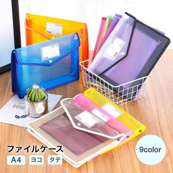 A4サイズのファイルケースです。ヨコタイプとタテタイプでお選びいただけます♪クリアタイプなので中身が分かりやすく収納しやすい◎※A5サイズも販売中です。　【zak-05360-1】で検索してください。【サイズについて】画像をご参照ください。...