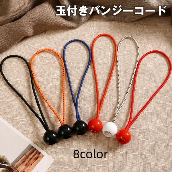 伸縮性のあるゴム紐で結束・連結・固定が簡単に！多用途に使える、玉付きバンジーコードです。キャンプで使うポールやペグなどを束ねたり、テントやタープの固定・ゆるみ防止にも最適です◎【素材について】プラスチック、ポリエステル、ラテックス【カラーに...