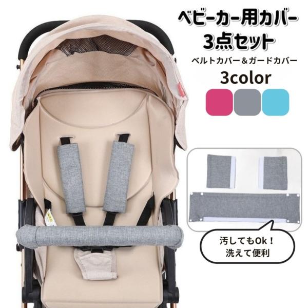 ベビーカー用のベルトカバー1対＆バーカバーの3点セットです。面ファスナーで取り付けも簡単◎ベルトカバーはハンドルカバーとしてもご使用いただけます。ベルト部分の擦れ防止や汚れ防止などにオススメです。【サイズについて】画像をご参照ください。【素...