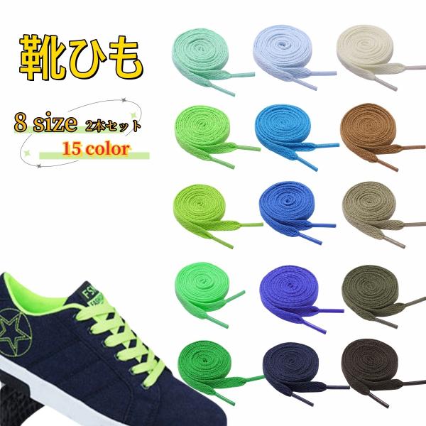 カラーバリエーションが豊富な平型の靴紐です。子どもから大人の靴にもお使いいただけますので、ご自分の靴に合うサイズをお選びください。2本セットでの販売です。他のカラーも販売しております。【zak-06100】で検索してください。※ゴム紐ではな...