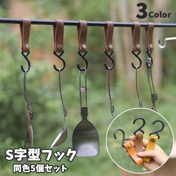 フェイクレザーのお洒落なS字フック同色5個セットです。アウトドアはもちろん、自宅の吊り下げ収納や装飾に◎【サイズについて】画像をご参照ください。【素材について】PU【カラーについて】生産ロットにより柄の出方や色の濃淡が異なる場合がございます...