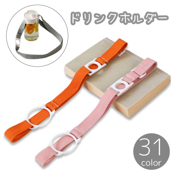 子供から大人まで使える、長さ調節可能な水筒ホルダーです。大小2種類のシリコン製の輪っかがついておりペットボトルから水筒まで、幅広いサイズに対応しております。※他のカラーも販売中です。〈zak-72905〉で検索してください。【サイズについて...