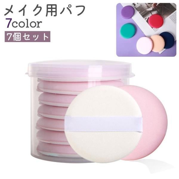 7個セットのメイク用パフです。ピンク、ネイビー、紫など全部で7種類のカラーがございます。パウダーまたはファンデーションを塗る際の使用に。【サイズについて】画像をご参照ください。【素材について】ポリエステル【カラーについて】生産ロットにより柄...
