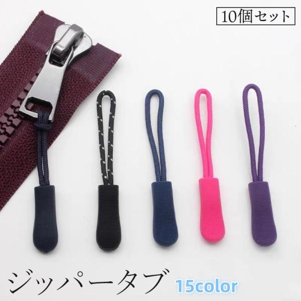 財布や衣類の壊れたファスナーの交換やハンドメイド用に◎ジッパータブ、10個セットです。【サイズについて】画像をご参照ください。【素材について】シリコンPVC【カラーについて】生産ロットにより柄の出方や色の濃淡が異なる場合がございます。お使い...