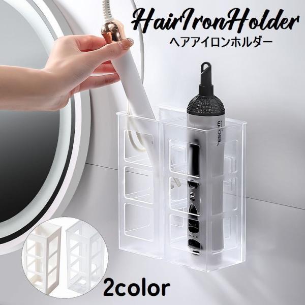壁掛け式のヘアアイロンホルダーです。置き場所に悩むヘアアイロンをすっきり収納♪複雑な工事は不要で簡単に取付可能です。【サイズについて】画像をご参照ください。【素材について】HIPS樹脂【カラーについて】生産ロットにより柄の出方や色の濃淡が異...
