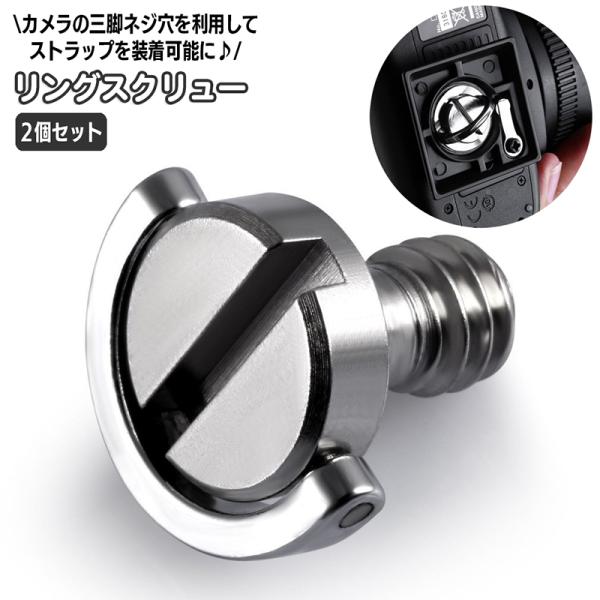 カメラの三脚ネジ穴を利用して、カメラのストラップなどを取り付けるためのパーツです。ネジ径は一般的な【1／4インチサイズ】。ネジ切りがない部分は5mmです。※2個セットでの販売となります。【サイズについて】画像をご参照ください。【素材について...