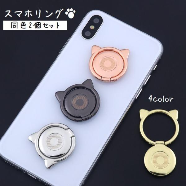 キュートな猫耳付きのスマホリング同色2個セットです♪ツヤ感のあるメタリックカラーがおしゃれ☆【サイズについて】画像をご参照ください。【カラーについて】生産ロットにより柄の出方や色の濃淡が異なる場合がございます。お使いのモニターや撮影時の光の...