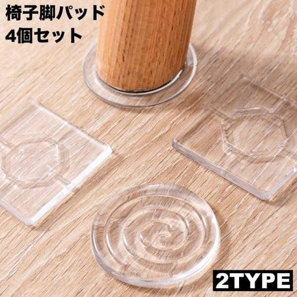 床の傷つき防止に役立つ椅子脚パッド、4個セットです。椅子やソファーなどの足に貼り付けるだけの簡単設置♪傷対策はもちろん、騒音対策にも◎【サイズについて】画像をご参照ください。【カラーについて】生産ロットにより柄の出方や色の濃淡が異なる場合が...