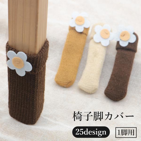 かわいいデザインの椅子用脚カバー、4個セット1脚用です。フローリングや床の傷防止＆床の保護に◎他のデザインも販売中です。【zak-06736-1】で検索してください。16個セット4脚用も販売中です。【zak-06736-2】【zak-067...