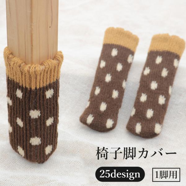 かわいいデザインの椅子用脚カバー、4個セット1脚用です。フローリングや床の傷防止＆床の保護に◎他のデザインも販売中です。【zak-06736】で検索してください。16個セット4脚用も販売中です。【zak-06736-2】【zak-06736...
