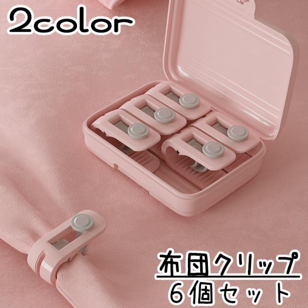ケース入りの布団クリップ6個セットです。寝具に穴を開けないクリップタイプ◎【サイズについて】画像をご参照ください。【素材について】プラスチック【カラーについて】生産ロットにより柄の出方や色の濃淡が異なる場合がございます。お使いのモニターや撮...