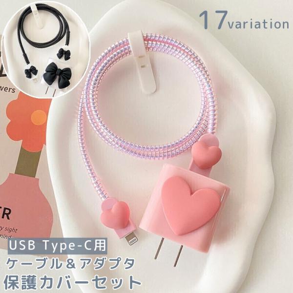 ぷっくりとしたハートとリボンがキュートな、USBType-C用ケーブル＆アダプタの保護カバーセットです♪※1mのケーブル用のカバーになります。※カットして長さ調整可能【カラーについて】生産ロットにより柄の出方や色の濃淡が異なる場合がございま...
