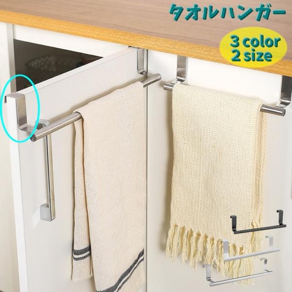 ネジ穴など開けずにすぐ設置可能な「タオルハンガー」です♪キッチンや洗面所などにオススメです。シンクの扉や洗面所の収納扉＆引き出しなどに引っ掛けるだけでご使用いただけます。【サイズについて】画像をご参照ください。【素材について】ステンレス【カ...