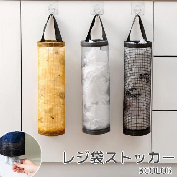 かさ張りがちなレジ袋をスッキリ収納して便利に取り出せる、吊り下げ式のレジ袋ストッカーです。メッシュ素材で中身が見えるので残量確認も一目瞭然♪インテリアと馴染むシンプルなデザインも嬉しいポイントです☆【サイズについて】画像をご参照ください。【...