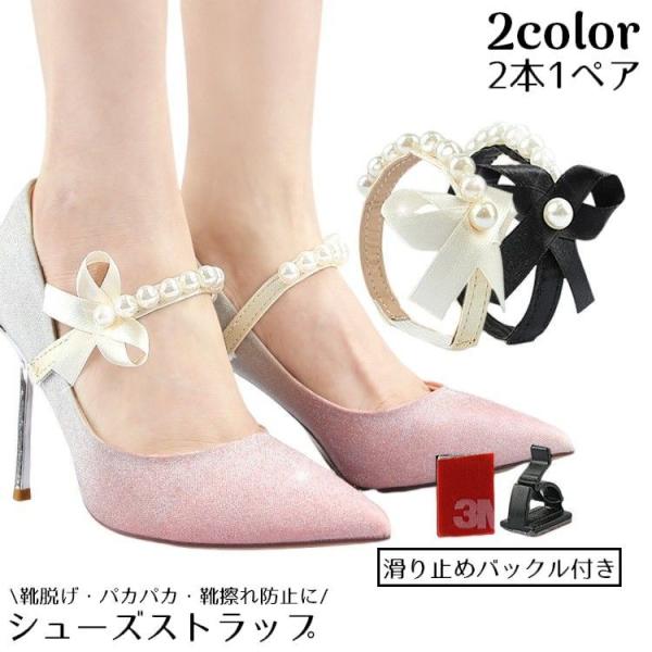 滑り止めバックルでしっかり固定！大人可愛いリボン＆フェイクパール♪レディース用のシューズストラップ2本1ペアです。靴脱げ・パカパカ・靴擦れ防止の便利アイテム！ミュール・サンダル・ローファー・モカシン・ハイヒールなどにも◎ かんたん後付け☆走...